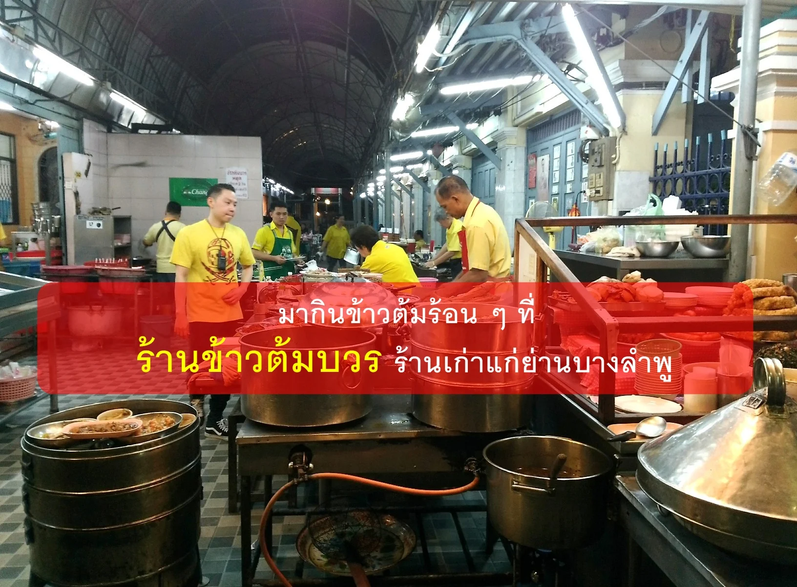 บทความ - เปิดพิกัด ร้านข้าวต้มปิดดึก อิ่มนี้กินได้ทั้งคืน