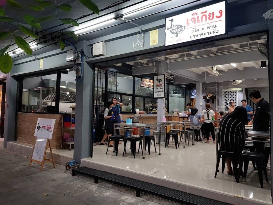 ร้านเจ๊เกียง - เปิดพิกัด ร้านข้าวต้มปิดดึก อิ่มนี้กินได้ทั้งคืน